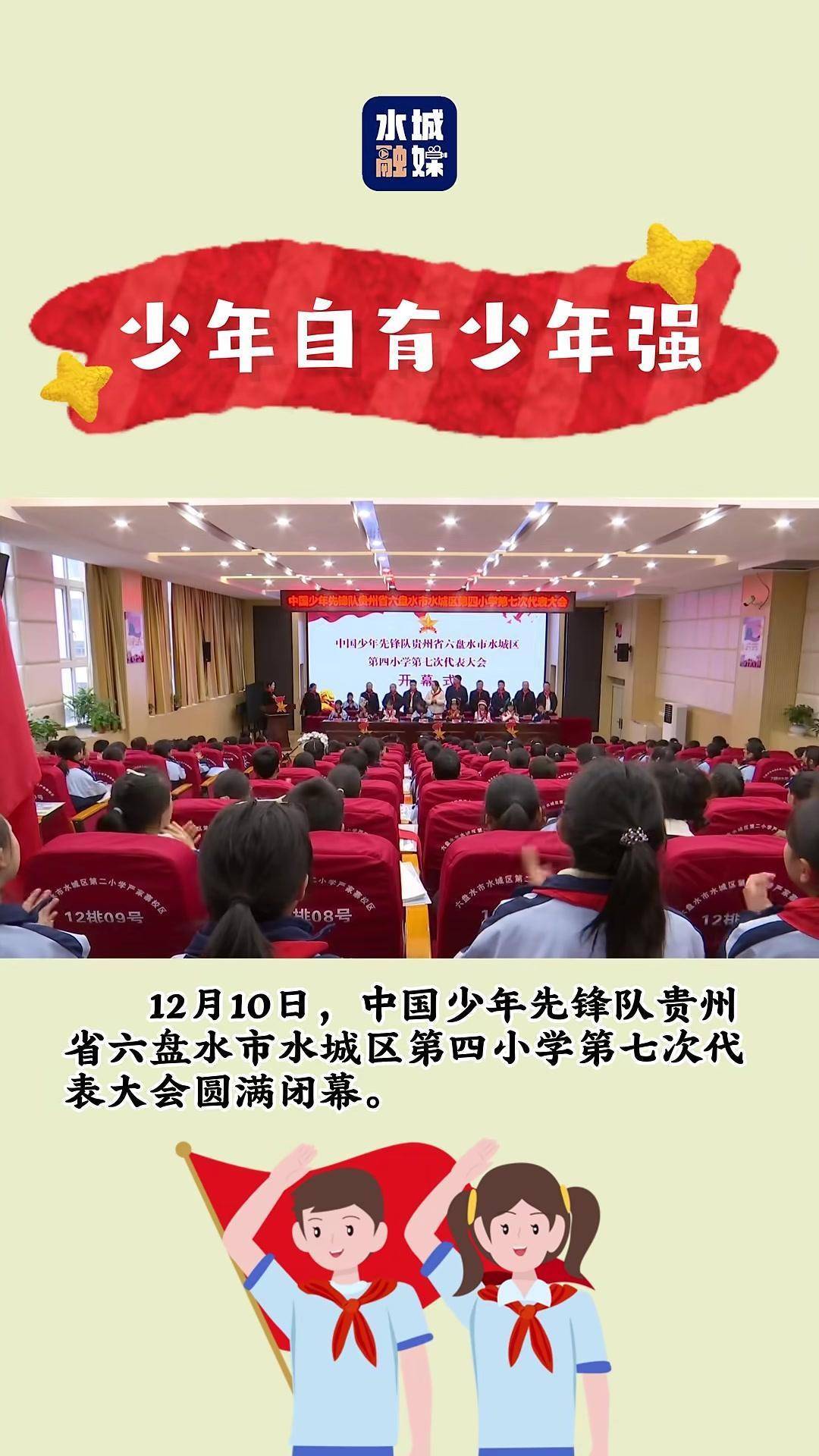 中国少年先锋队贵州省六盘水市水城区第四小学第七次代表大会圆满...