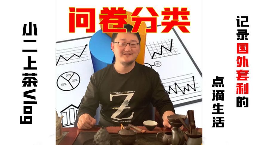 【小二vlog】117:调查问卷的分类