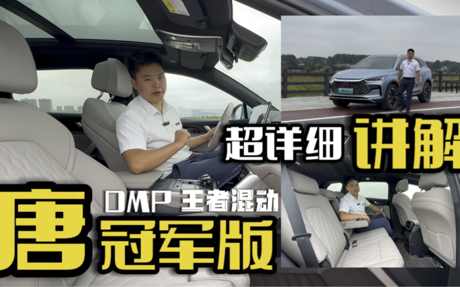 首测!唐DMP冠军版超详细讲解!