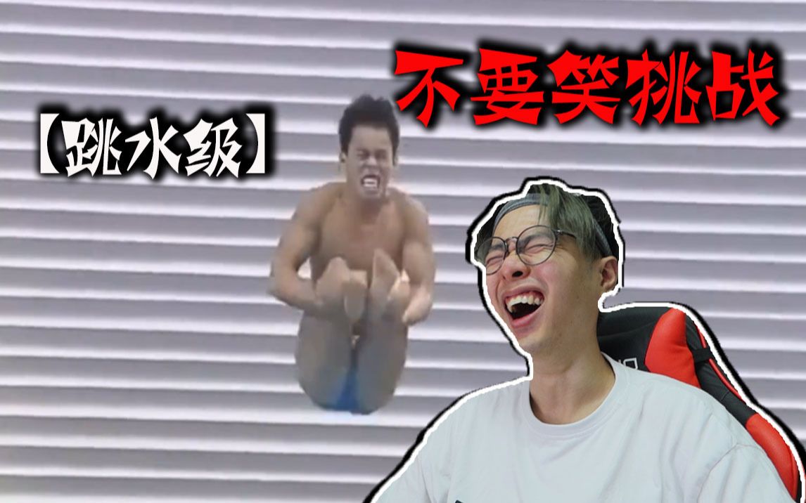 跳水失败视频集锦,看了不笑算我输!