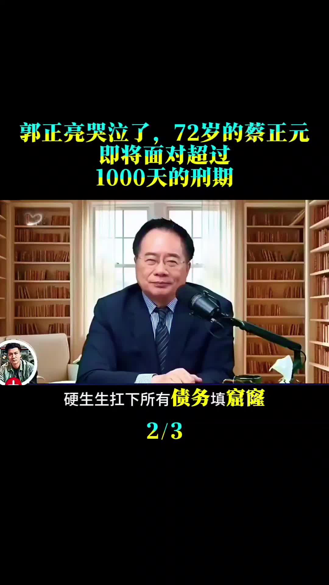 郭正亮哭泣了,72岁的蔡正元即将面对超过1000天的刑期#台海时刻 #...
