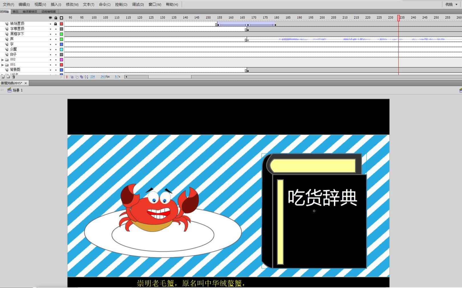 flash动画设计实例-结课级作品-谢蟹光临样片