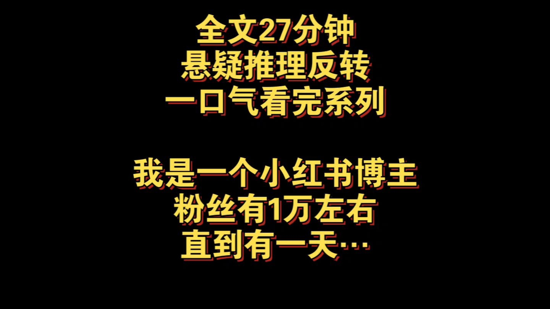 悬疑推理反转完结文——我是一个小有名气的小红书博主,粉丝有1万...