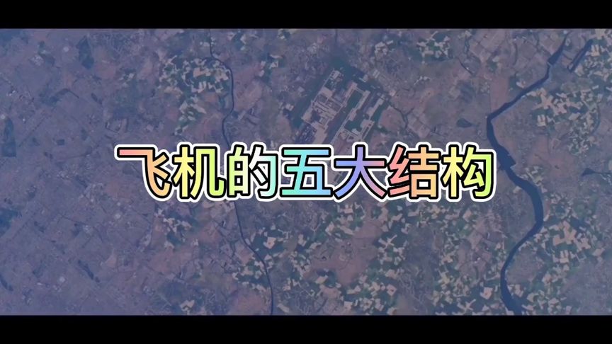 飞机的五大结构