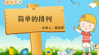 二年级数学上学期课外辅助教材: 简单的排列