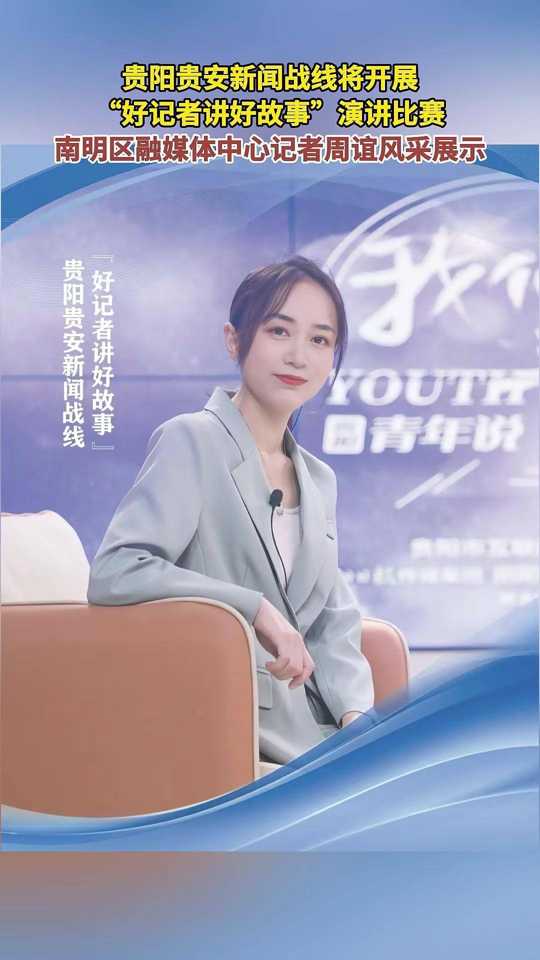 贵阳贵安新闻战线将开展"好记者讲好故事"演讲比赛,南明区融媒体中心...