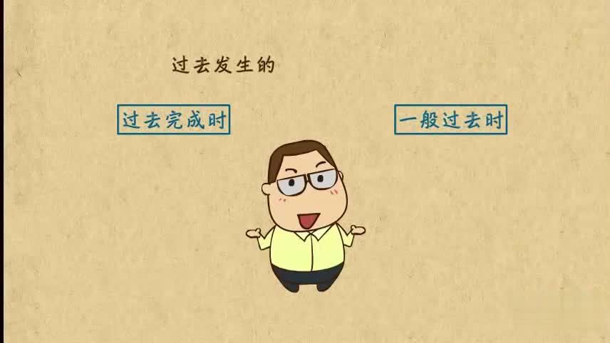 英语词态——一般过去时和过去完成时的区别