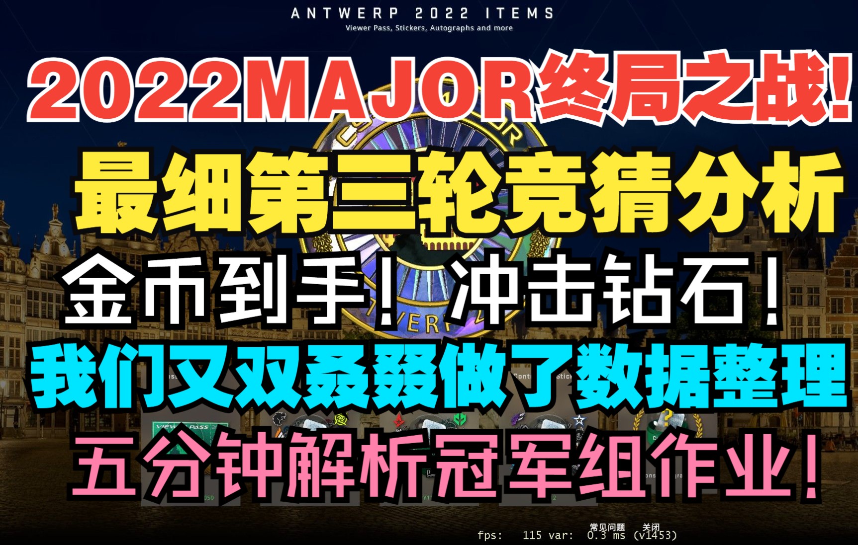 ...最强数据分析告诉你2022安特卫普MAJOR第三轮竞猜怎么选!(含Roll)