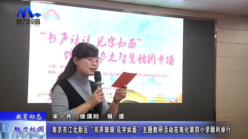 「教育动态」南京市江北新区主题教研活动在南化第四小学举行