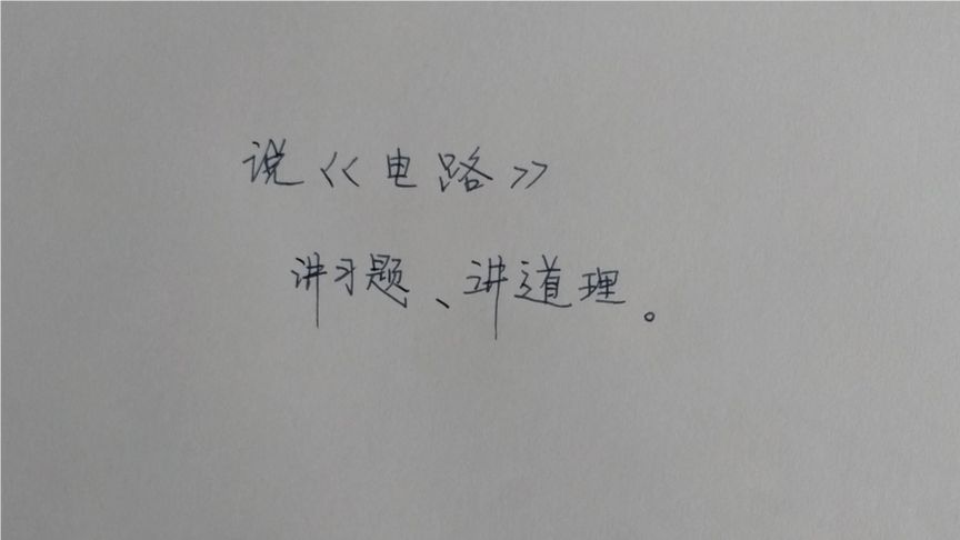 电阻电路分析_节点电压法(4)-和电流源串联电阻不计入电导