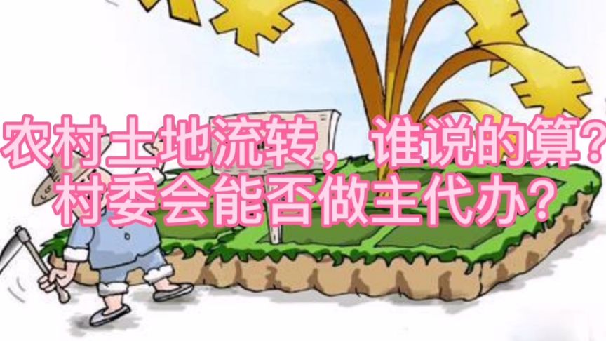 农村土地流转,农民朋友要清楚几点