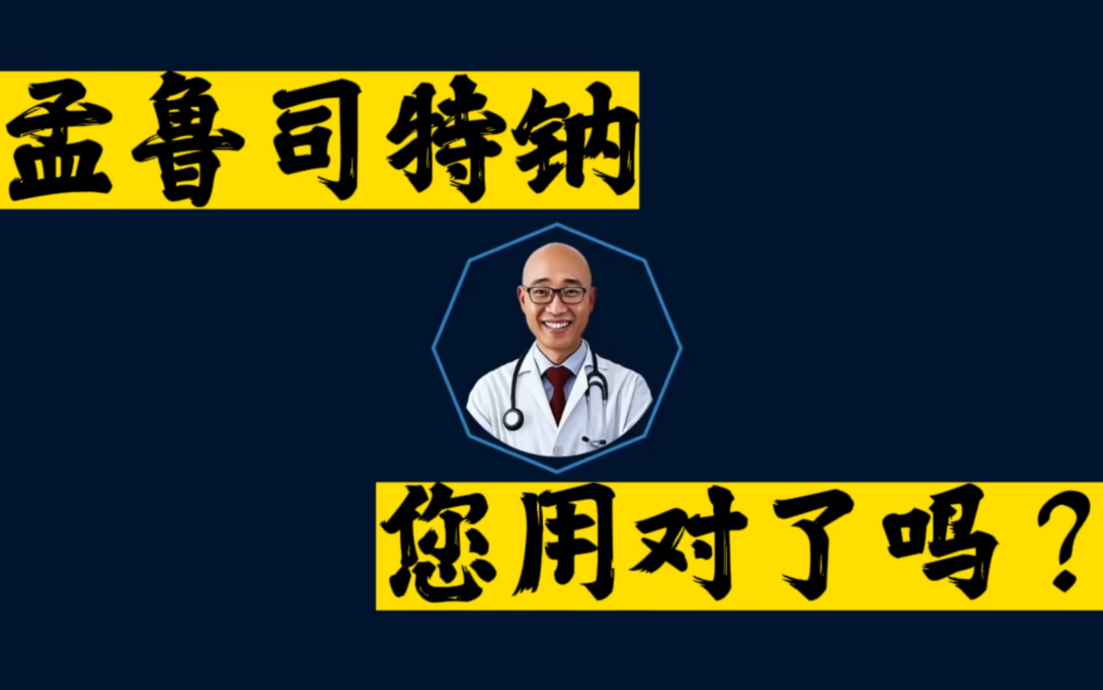 孟鲁司特钠什么作用？您用对了吗？注意这个不良反应