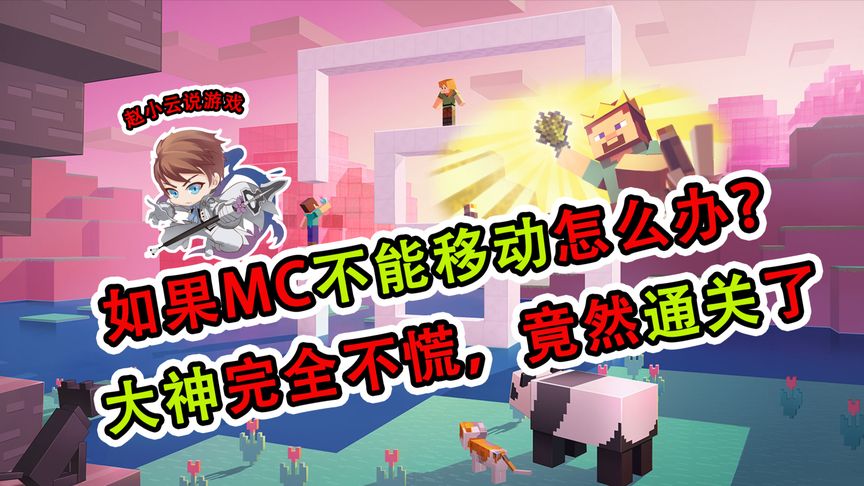 我的世界:如果MC不能移动怎么办?大神完全不慌,竟然通关了