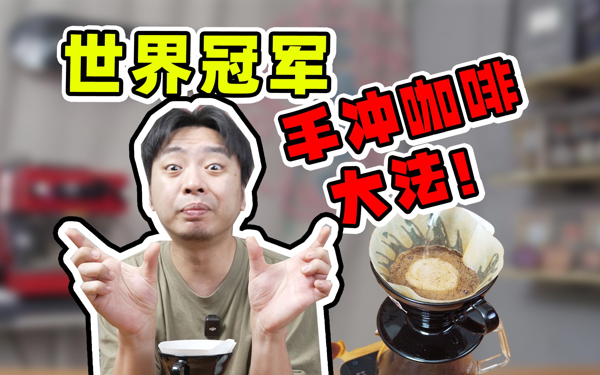 在家复刻世界冠军的方法做手冲咖啡!味道瞬间升级?!