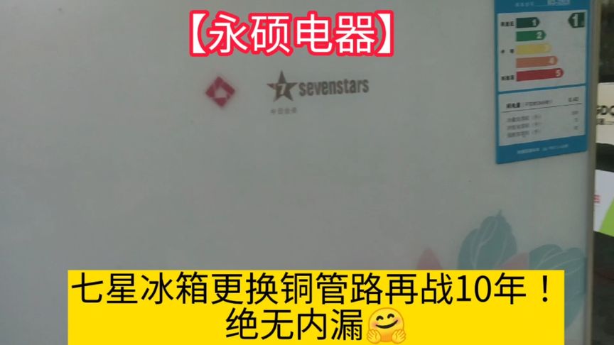 七星冰箱更换铜管路再战10年,绝无内漏ߤ