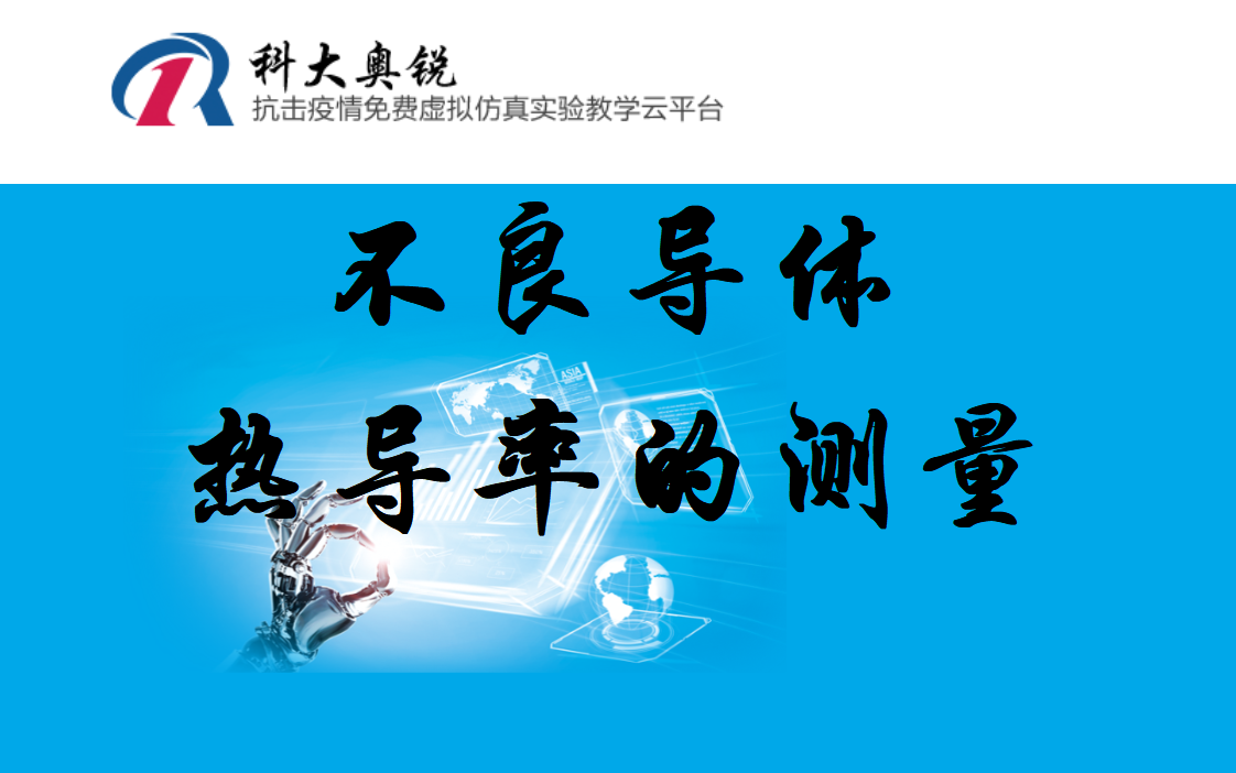 科大奥锐虚拟仿真不良导体热导率的测量实验(老师制作,内容详细,认真...