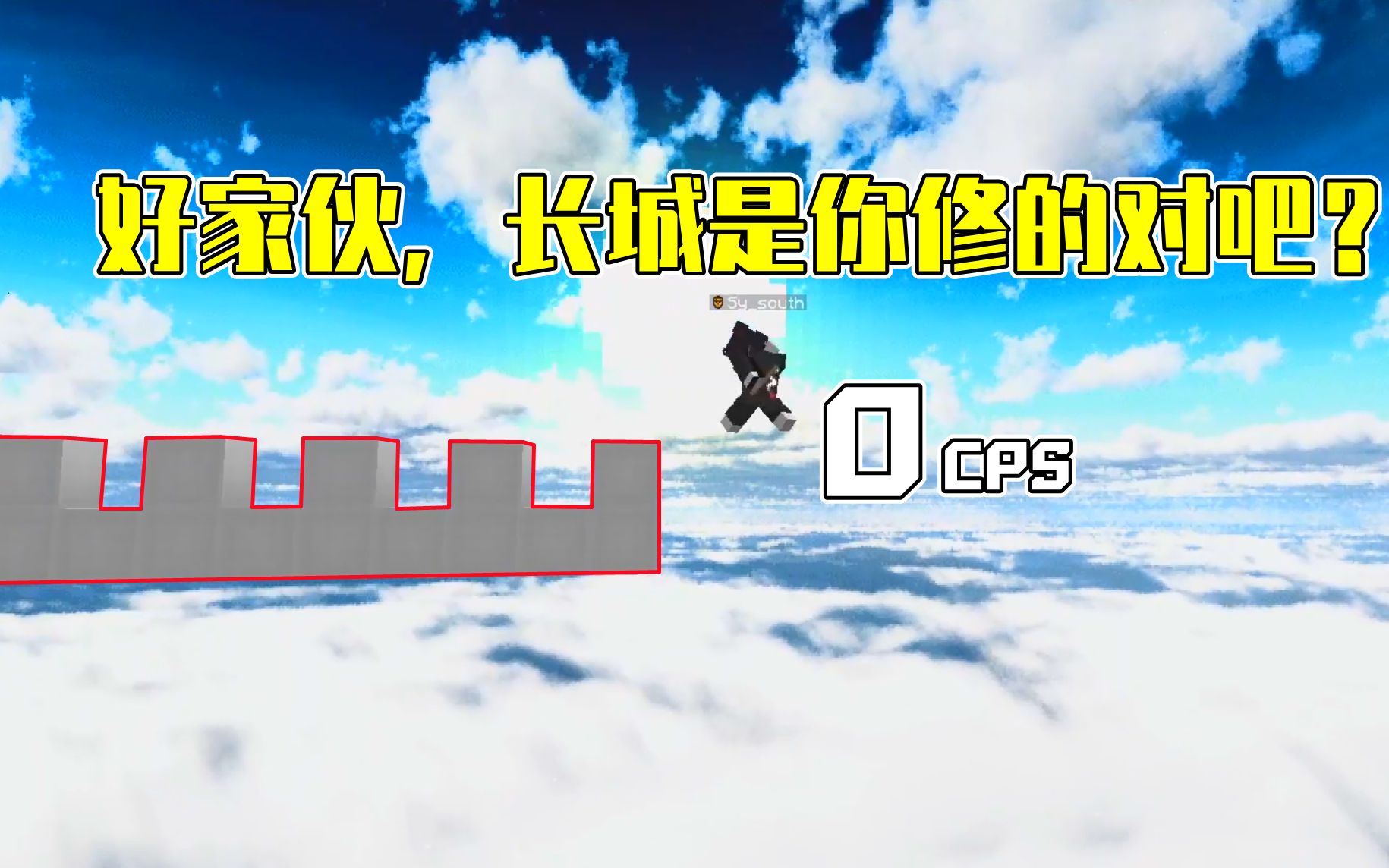 ...还快的搭路?按住鼠标不动?!是宏还是。_哔哩哔哩bilibili_网易我的世界
