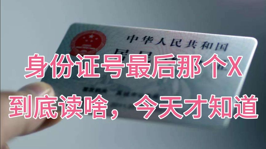 身份证号最后那个X怎么读,今天才知道,原来这么多年都读错了。