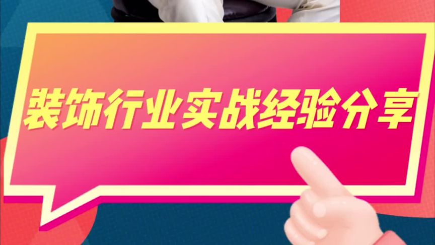 #装企签单 #设计师如何谈单 如何从容面对每一个客户2。