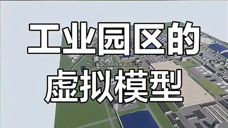 工业园区数字孪生系统设计与展示