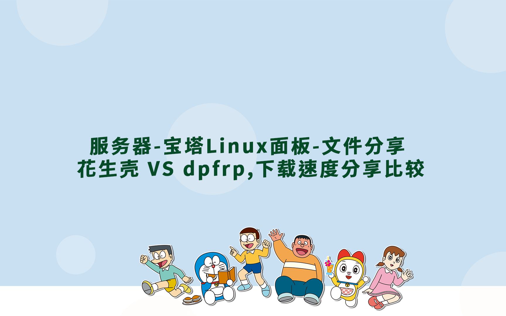 bt014-服务器-宝塔Linux面板-文件分享 花生壳 VS dpfrp,下载速度分享...