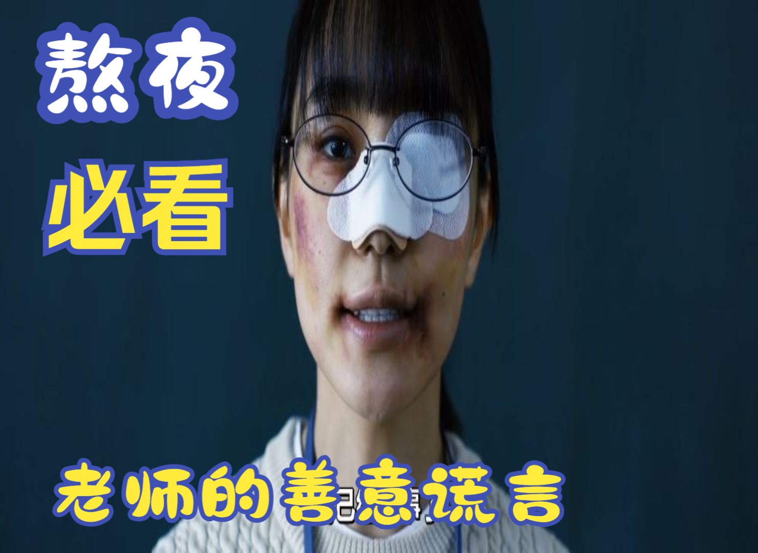 宝子们,今天想给大家分享一部超震撼的电影,它讲述了一位老师的善意...