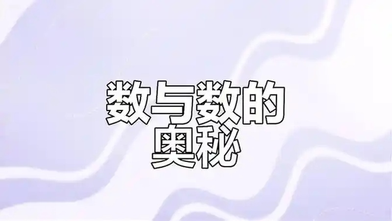 掌握100以内数的关系,轻松解答数学难题!