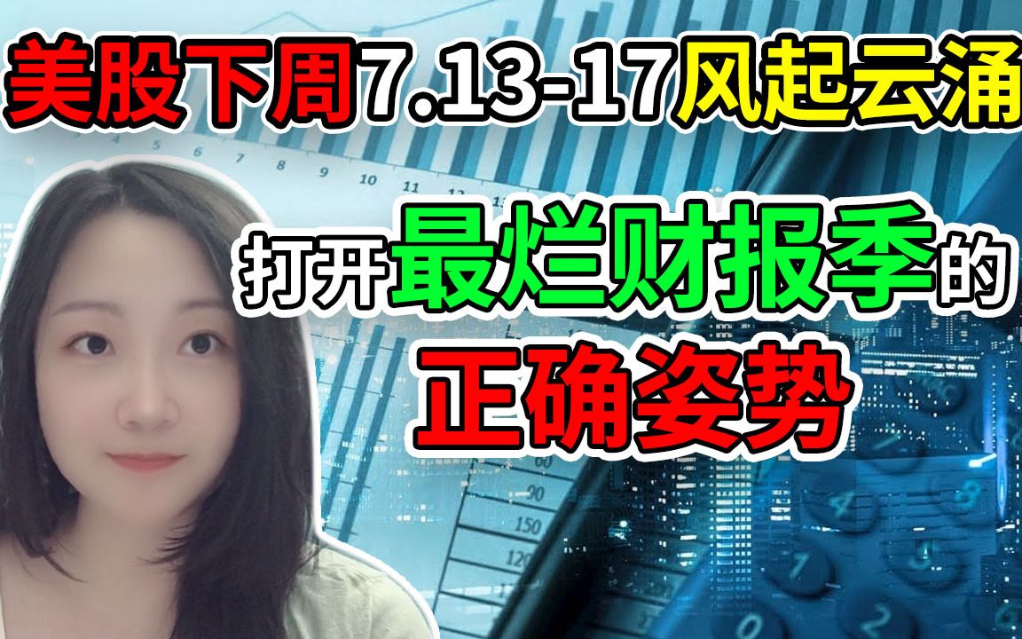 美股最糟糕财报季揭幕!选择哪种正确的姿势来操作?这是个很重要的...