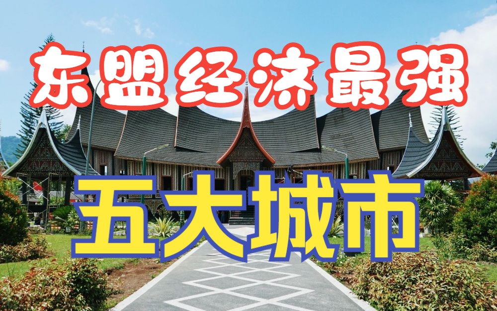 东南亚经济强劲增长,越南赶超新加坡?