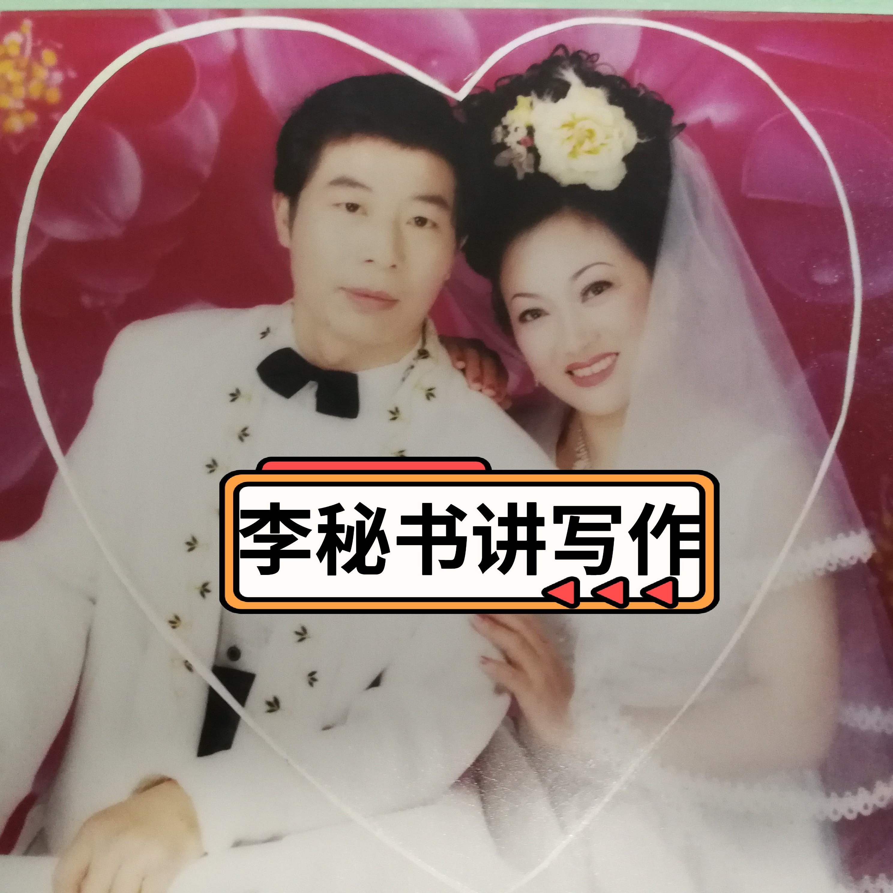 李秘书专业写作 