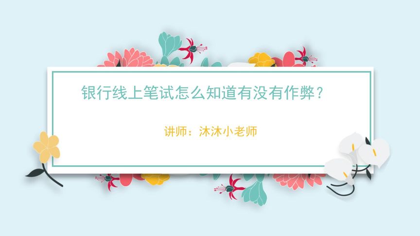 银行线上笔试怎么知道有没有作弊?其实很简单