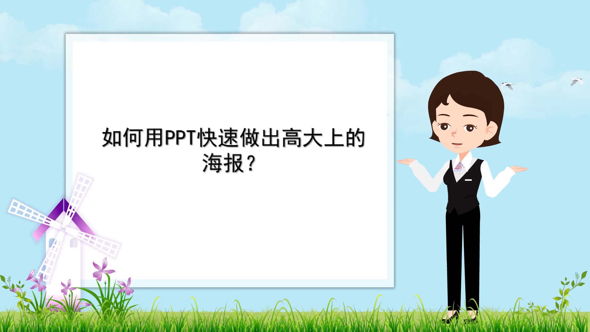 【ppt演示软件】如何用PPT快速做出高大上的海报?