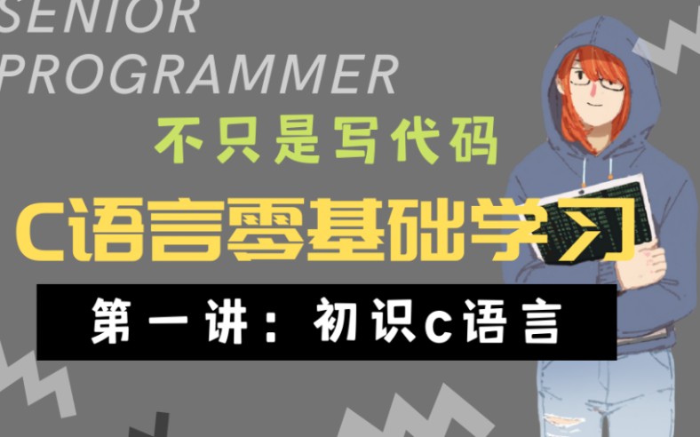 C语言零基础学习–初识C语言
