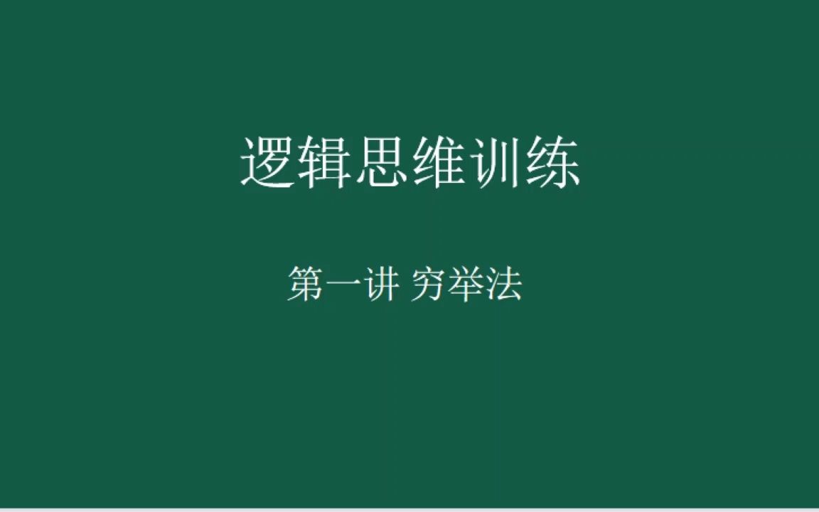 逻辑思维训练之穷举法
