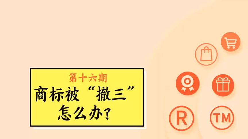 商标被“撤三”怎么办? #商标 #企业
