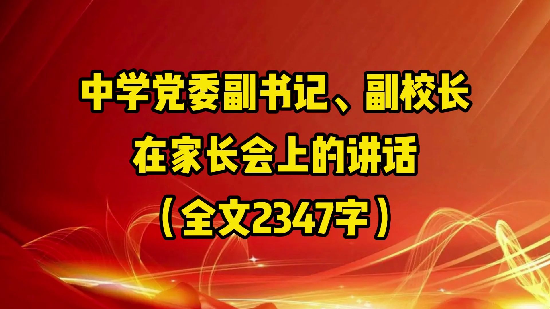 中学党委副书记、副校长在家长会上的讲话(全文2347字)