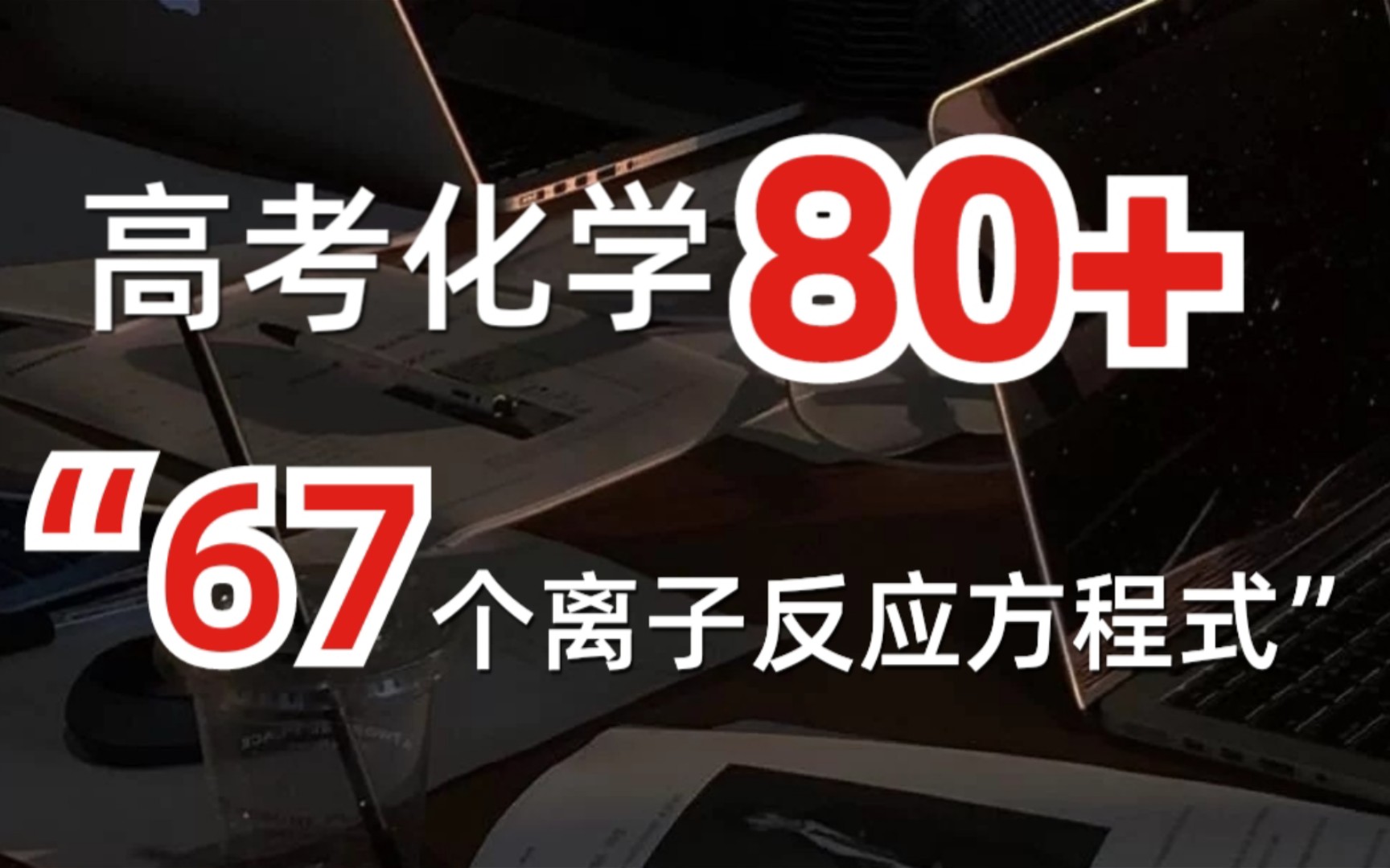 【高中化学】67个离子反应方程式,高考化学80+ !