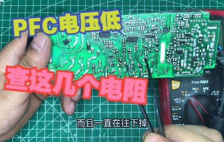 电源板PFC电压只有340多伏,罪魁祸首是这几颗电阻