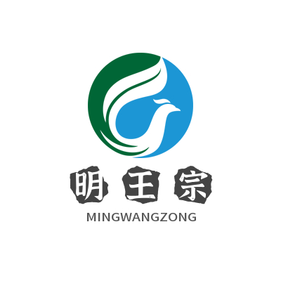 明王宗论 