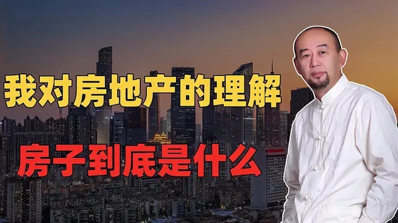 谈谈我对房地产的理解 房子到底是什么
