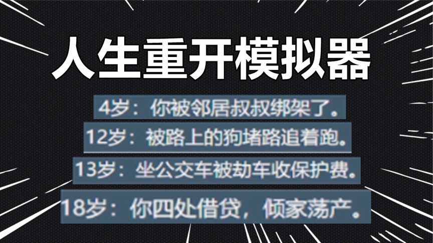 人生重开模拟器:18岁我就over了?我到底经历了啥