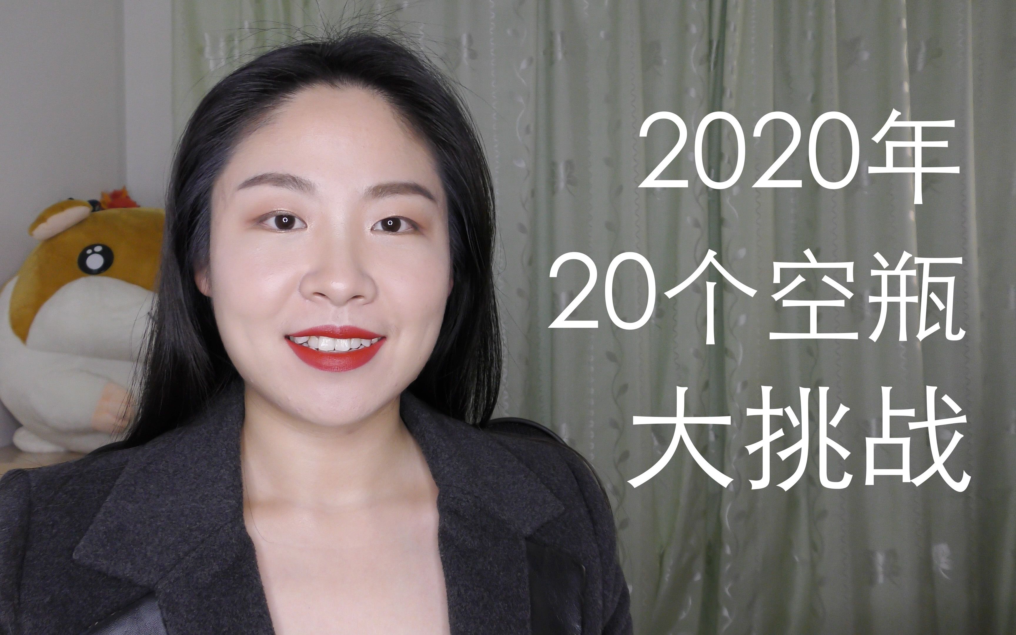 20个空瓶大挑战2020|超长下饭|看看护肤品能用多久|Project Empty 20 ...