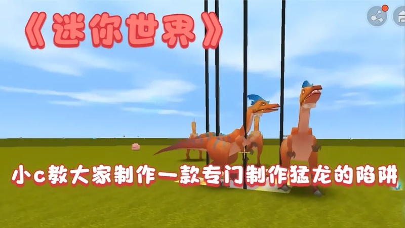 《迷你世界》小c教你们 制作一款专门捕捉迅猛龙的陷阱