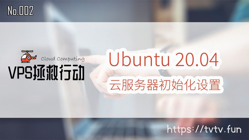 No.002 Ubuntu 20.04 云服务器初始化设置 | VPS拯救行动