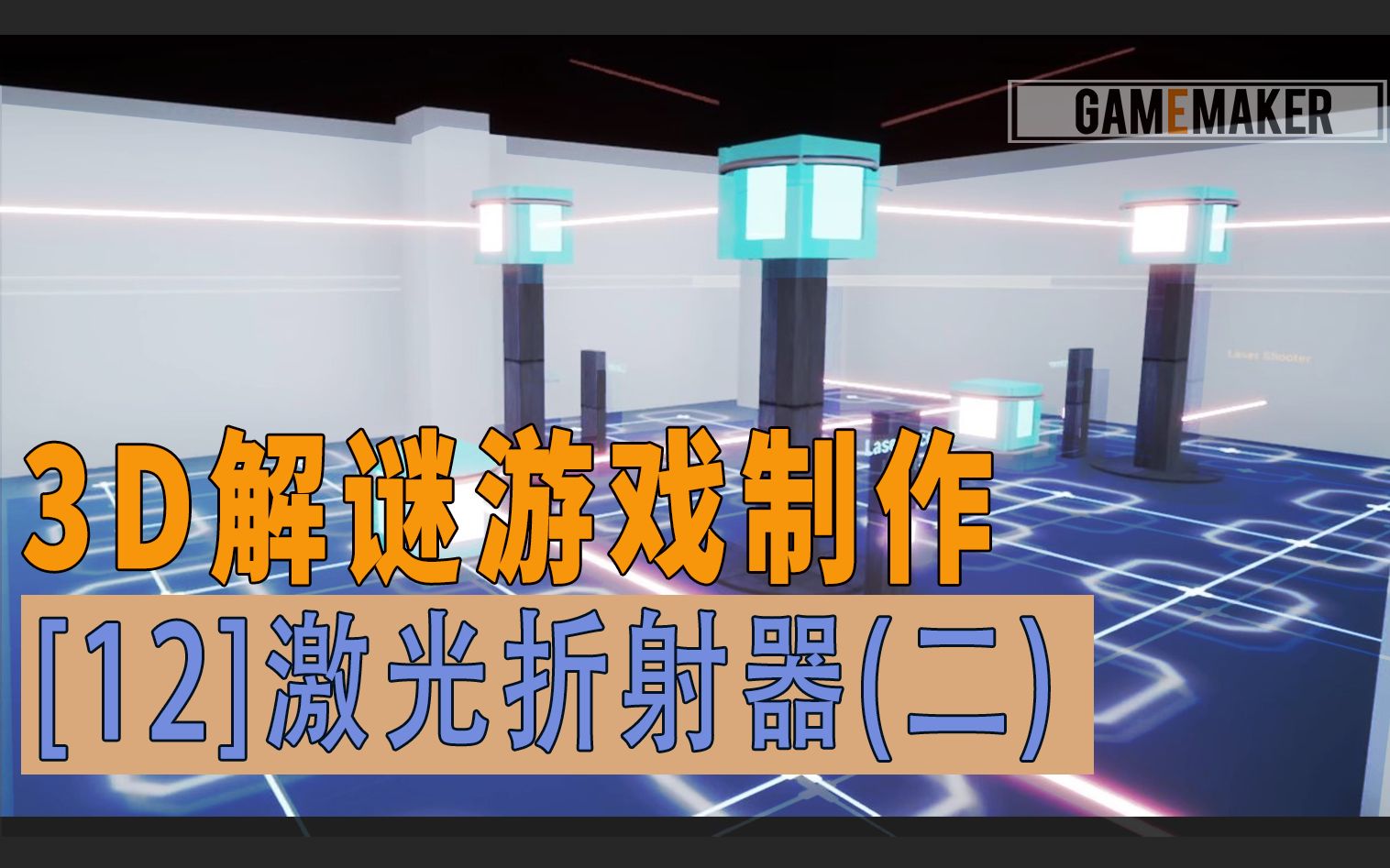 【UE4】3D解谜游戏制作12-可旋转的激光折射器