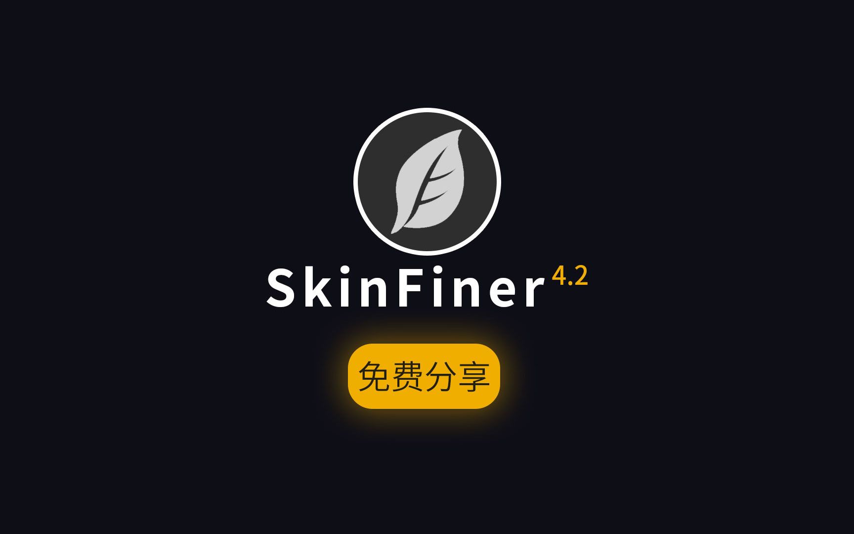【照片修图神器】全新智能ps人像处理磨皮美白修图滤镜下载Skin...