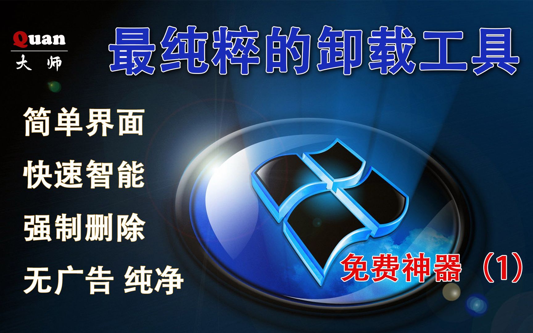 亲测卸载神器 | Geek Uninstaller软件分享【官网下载】
