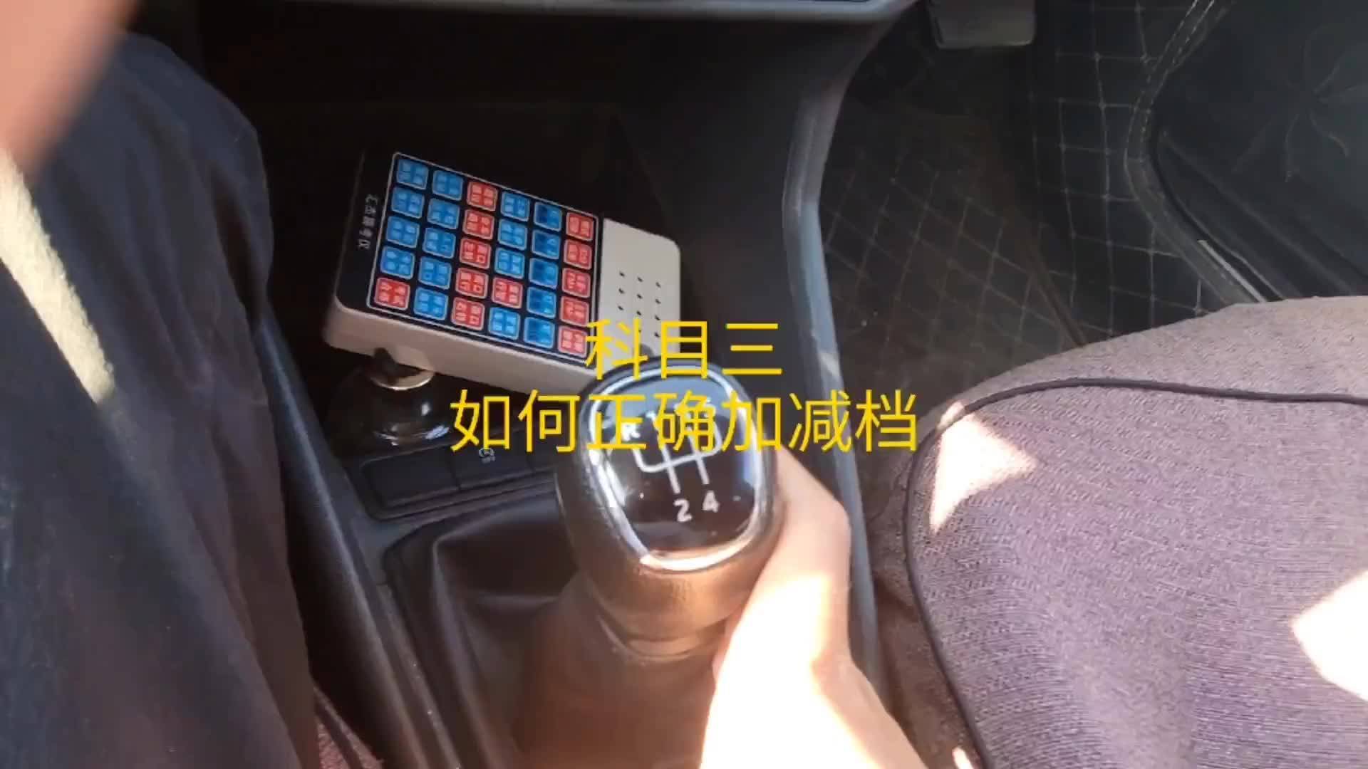 科目三如何正确加减档