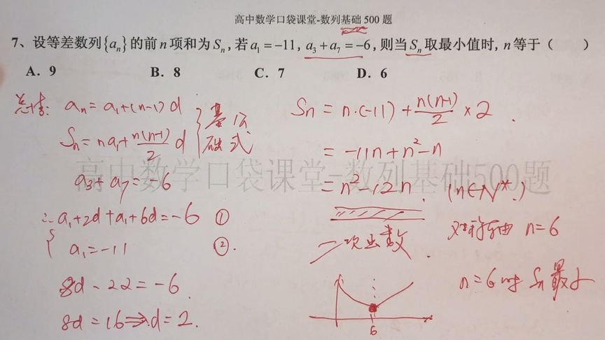 高中数学 高考 一轮复习 数列基础200题7-等差数列前n项和