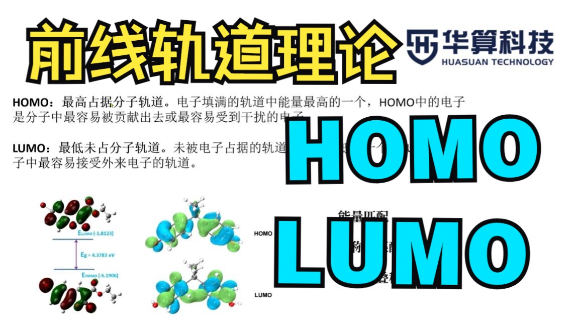 前线轨道理论HOMOLUMO详解!教你快速读懂计算结果,建议收藏!| 华算...